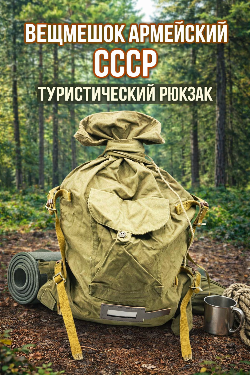 Рюкзак армейский, туристический, вещмешок СССР. Светлый хаки, 30 л