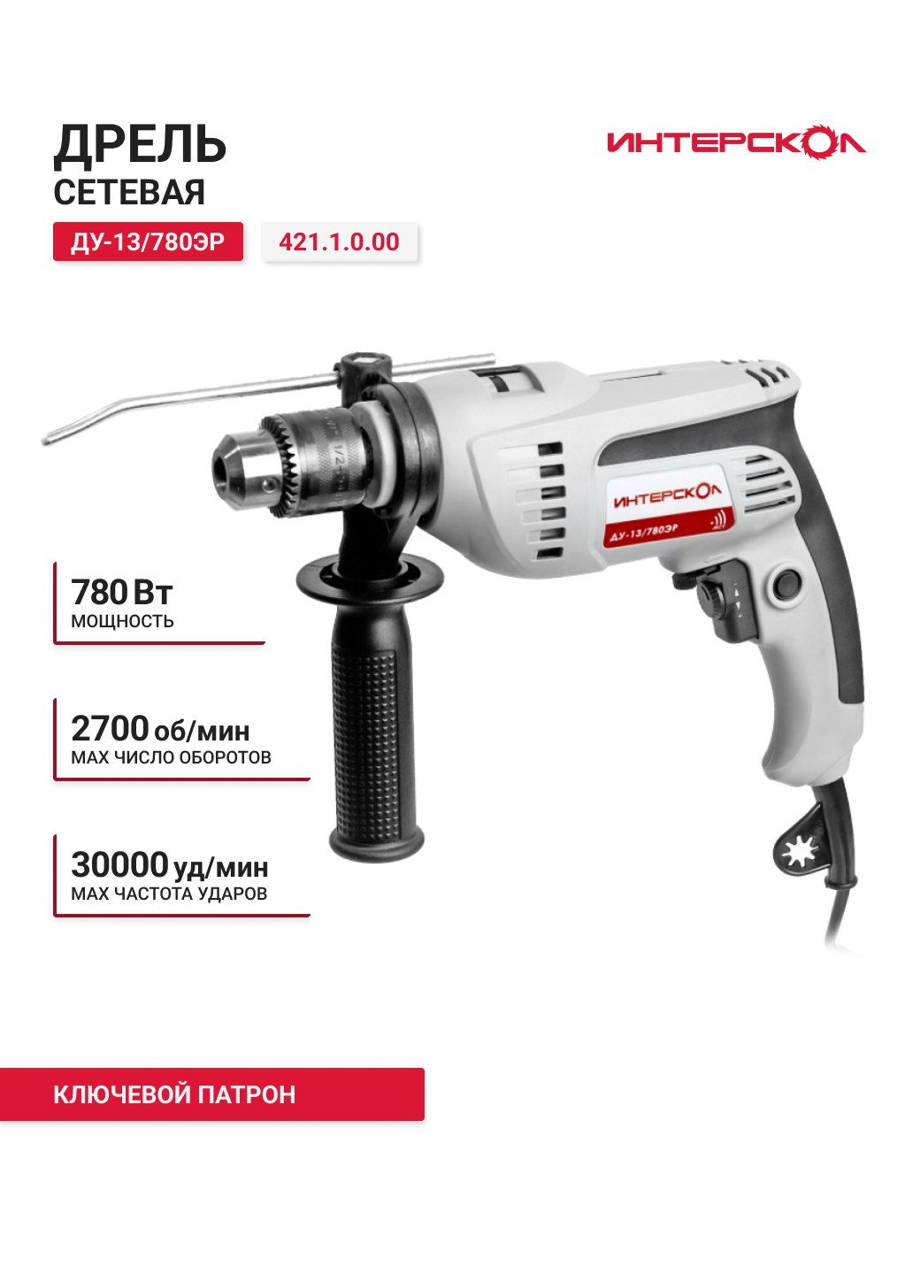 Дрель ИНТЕРСКОЛ ДУ-13/780ЭР, без кейса, ударная, арт. 421.1.0.00