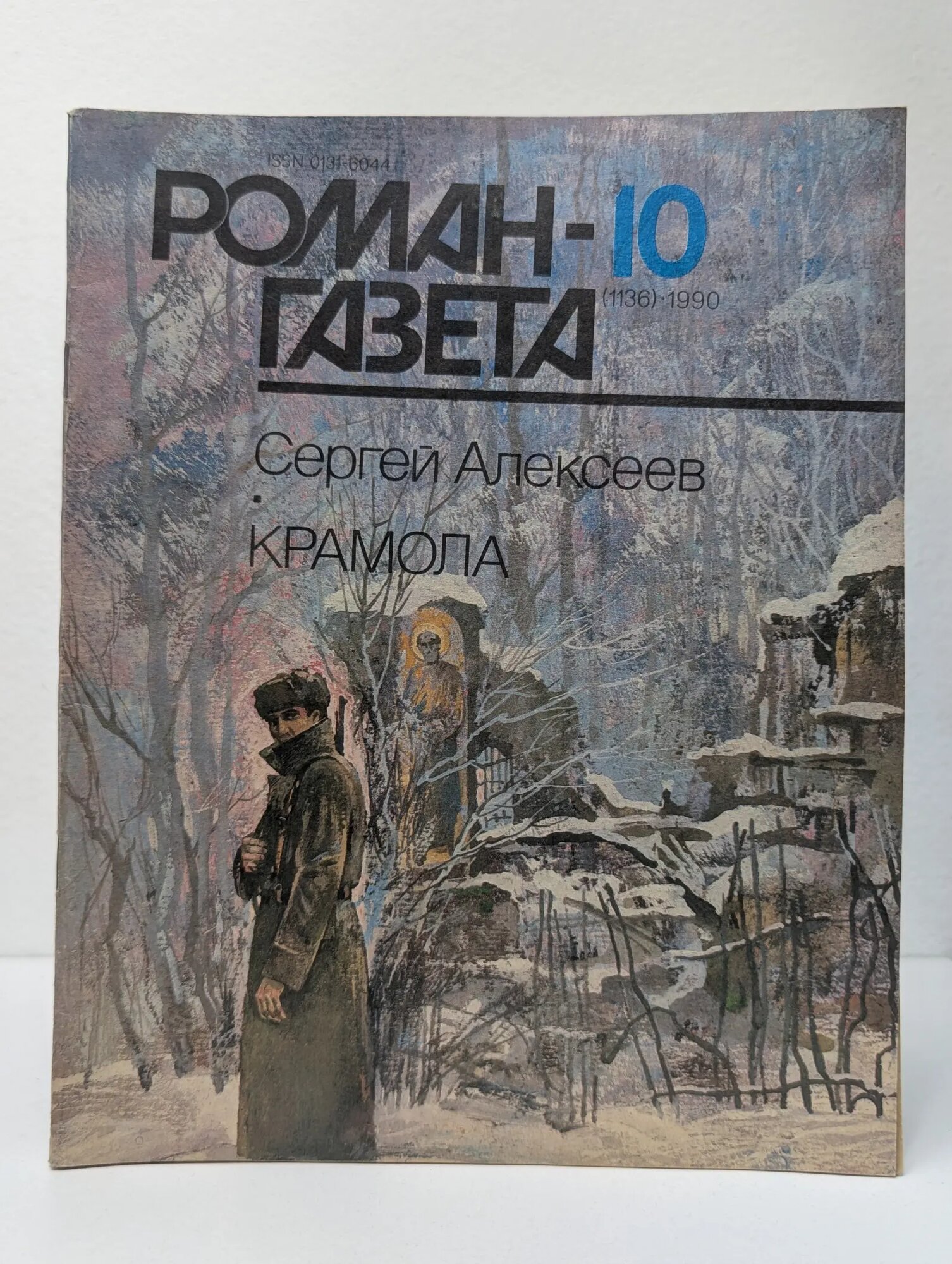 Роман-газета. Крамола. Выпуск № 10/1990 Алексеев Сергей Трофимович 1990