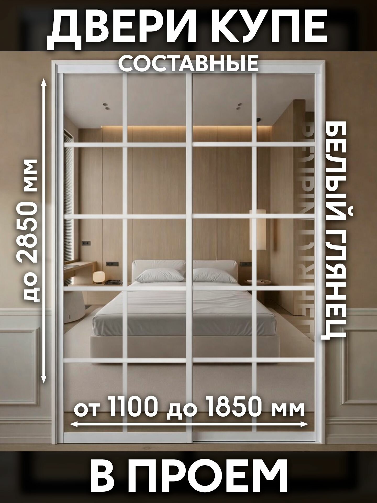 Раздвижные двери купе для гардеробной и шкафов купе с зеркалом в проем 2700 х 1850мм. Комплект 2шт.
