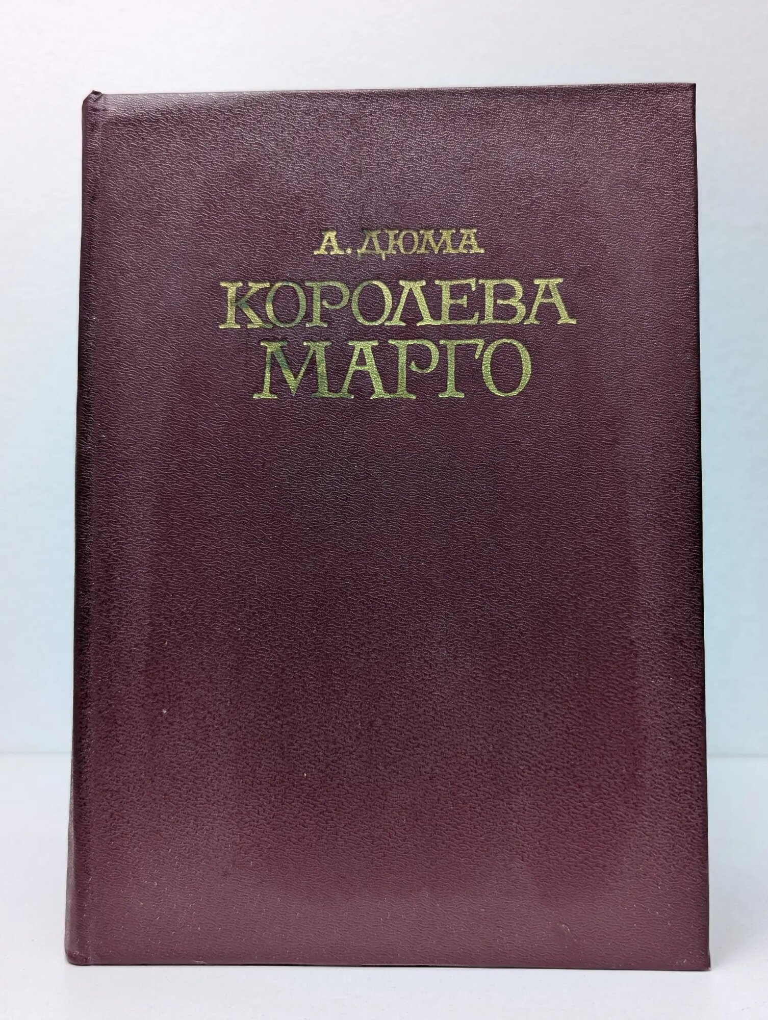 Королева Марго Дюма Александр 1987
