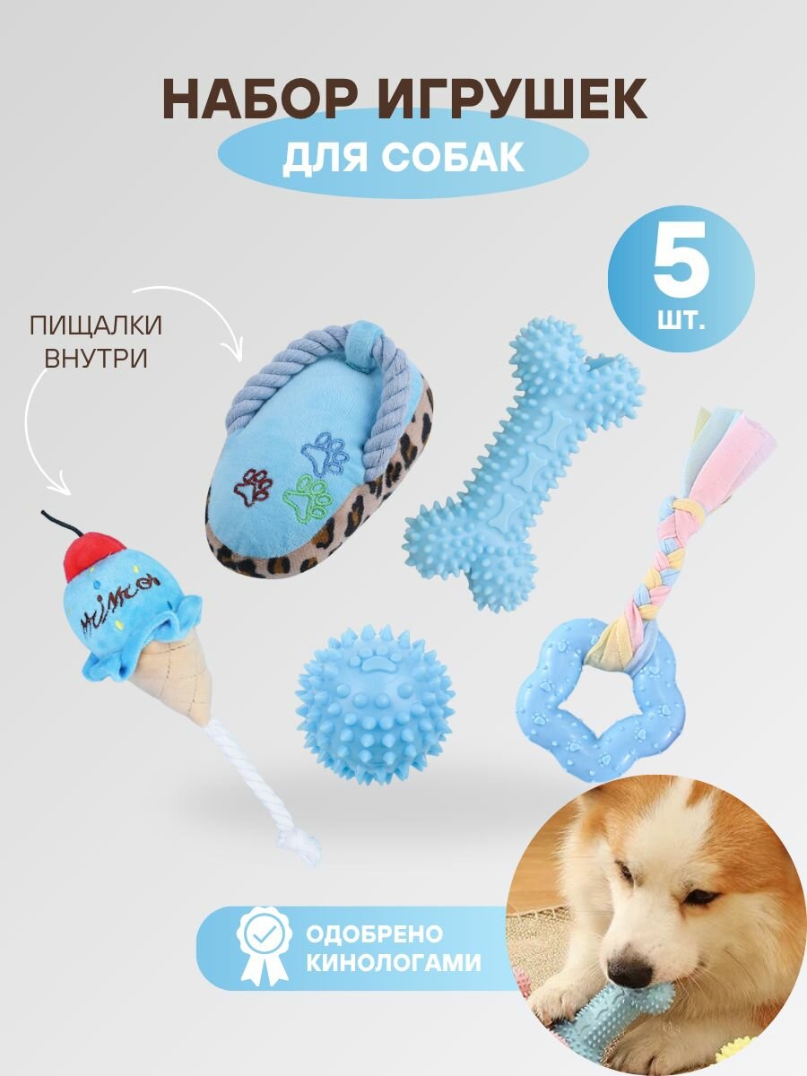 Игрушки для собак 5в1, набор игрушек для щенков и собак мелких и средних пород, голубой, Paws&Tails