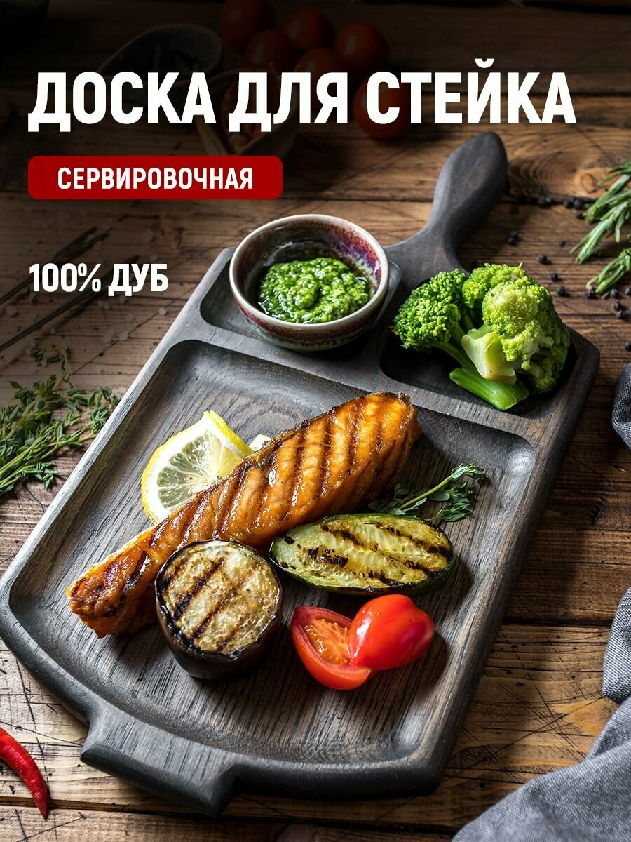Доска для стейка, доска деревянная для сервировки стола