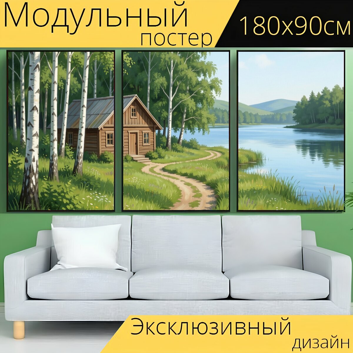 Модульный постер "Лесной дом у озера. Уютная деревянная избушка среди берёз на берегу тихой воды, извилистая тропинка, зелёные травы и." 180 x 90 см. для интерьера на стену в тубусе