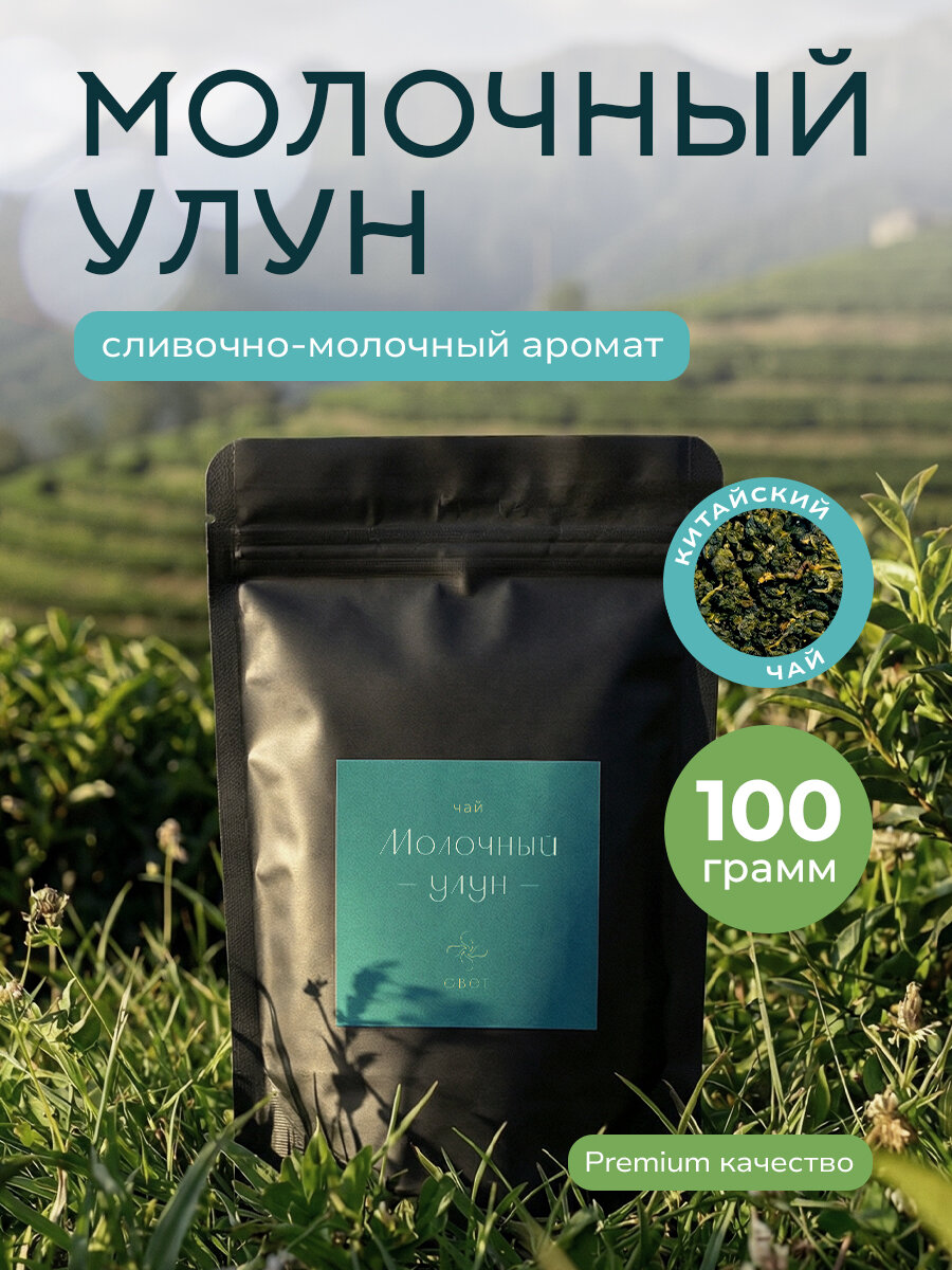 Молочный улун, 100 грамм, чай зеленый листовой