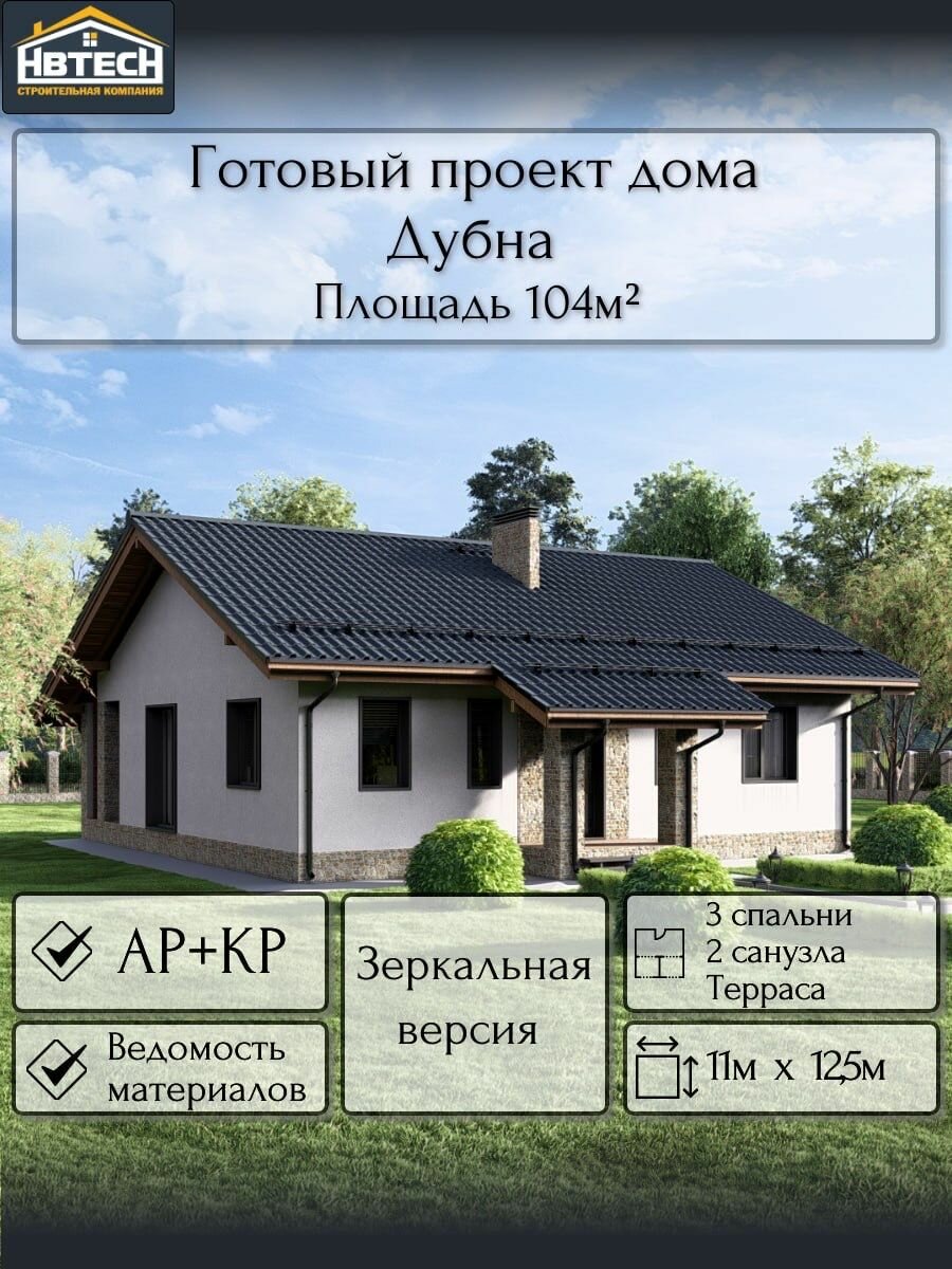 Готовый проект дома из газобетона Дубна (зеркальный вариант), 104 м2, бойлерная под газ, 1 этажа