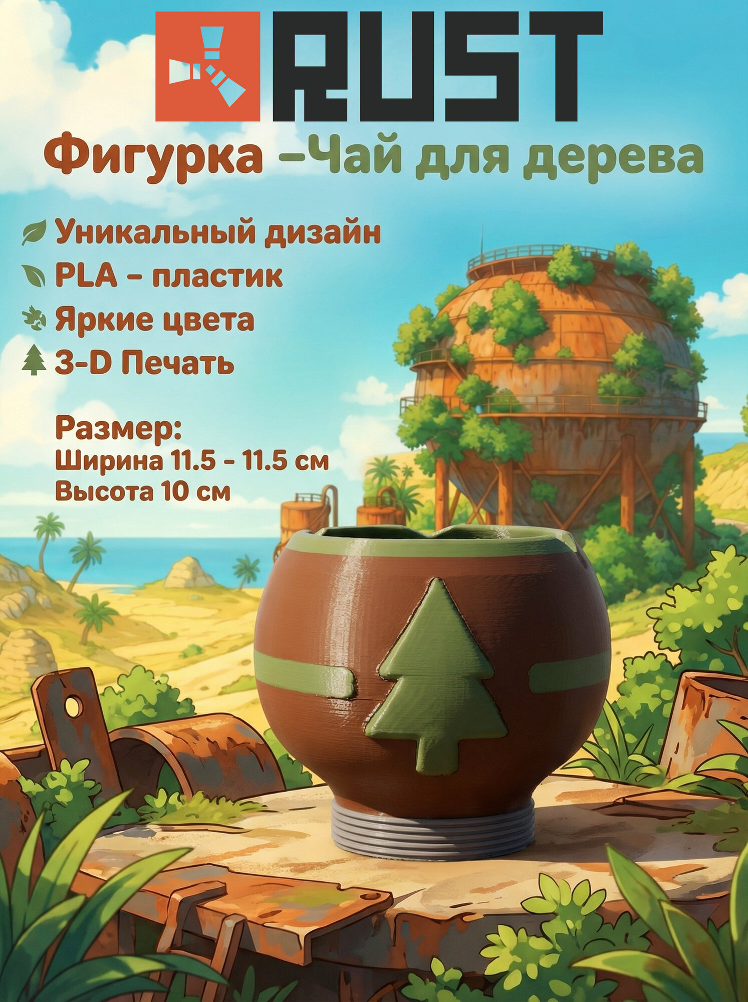 Фигурка - древесного чая из игры RUST. 3-D Печать