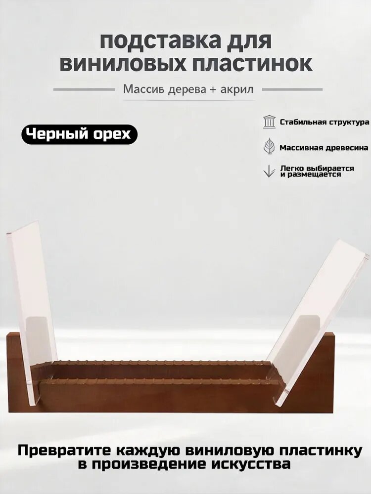 Подставка для виниловых пластинок из массива дерева черный орех и акрила элегантная конструкция, природная текстура, стильный дисплей