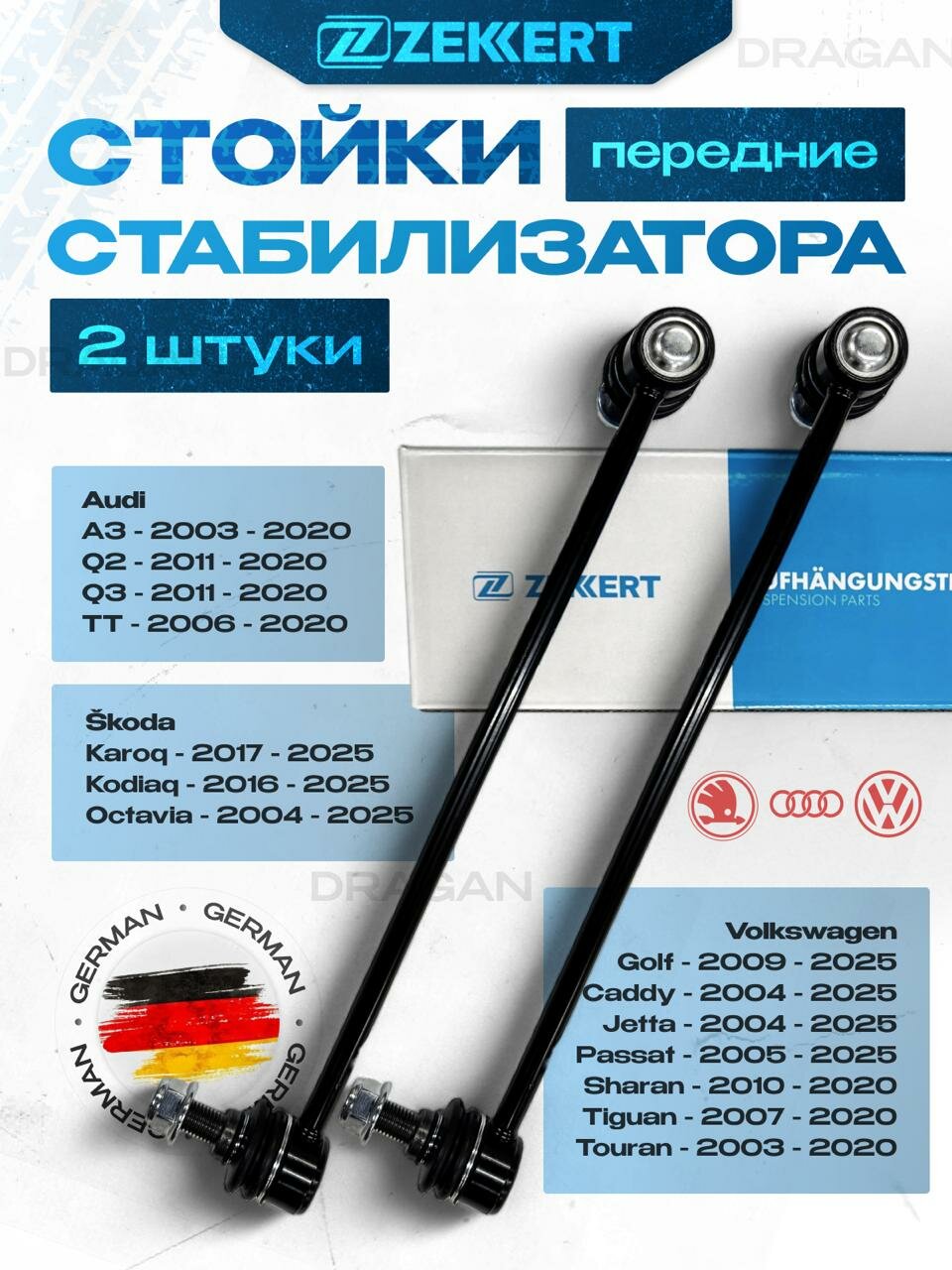 Стойки стабилизатора передние VW Tiguan GOLF Jetta Octavia Passat