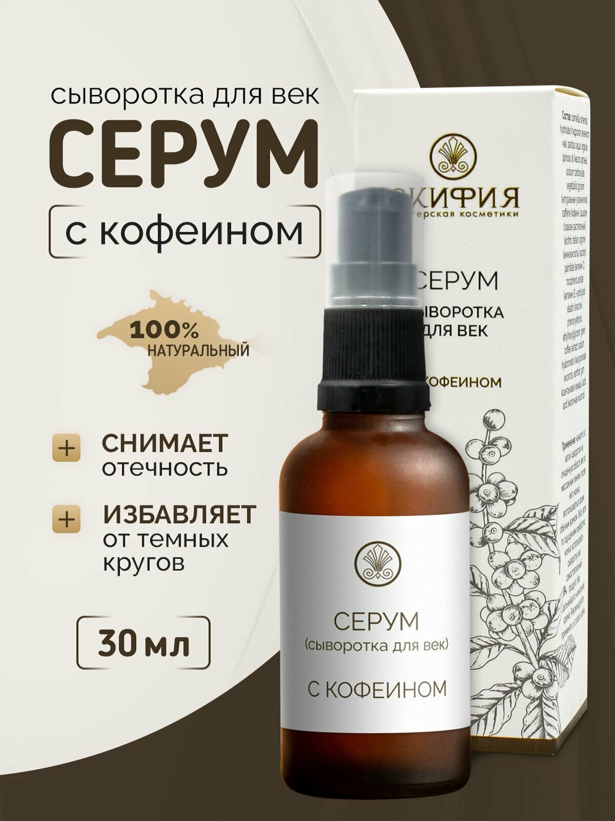 Сыворотка для кожи вокруг глаз с кофеином от отечности и темных кругов