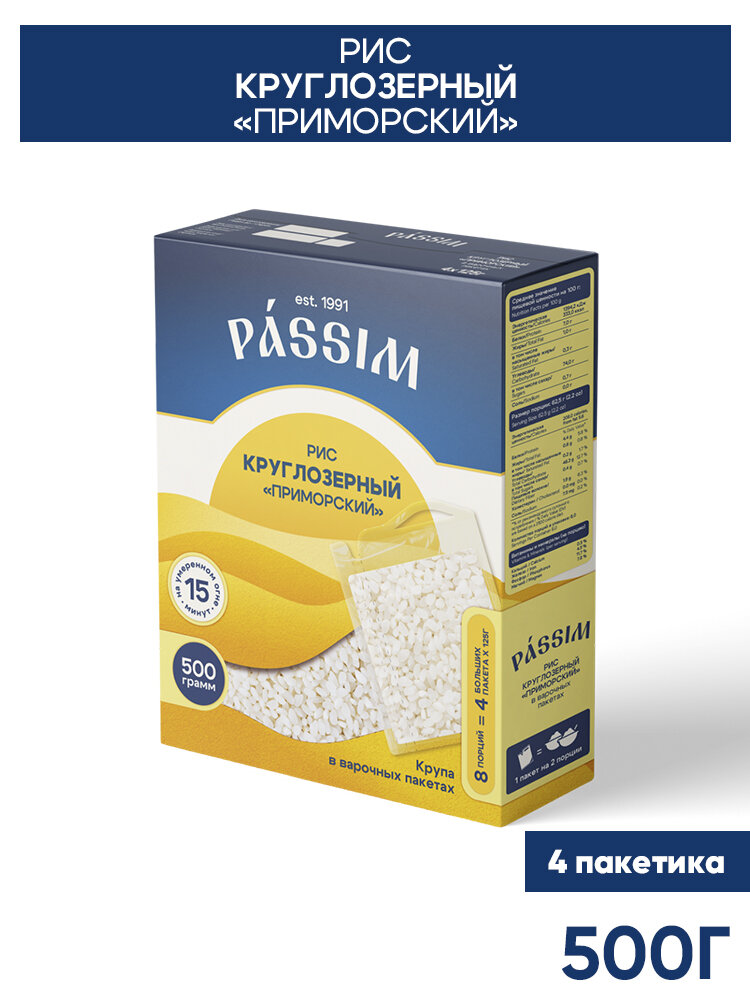 Рис круглозерный PASSIM Дальневосточный в пакетиках для варки, 500 г