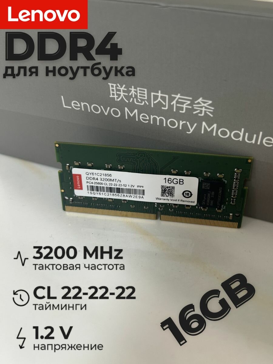 Оперативная память для ноутбука DDR4 3200MHz Lenovo 16 GB (SODIMM) - 1 шт. PC4-25600