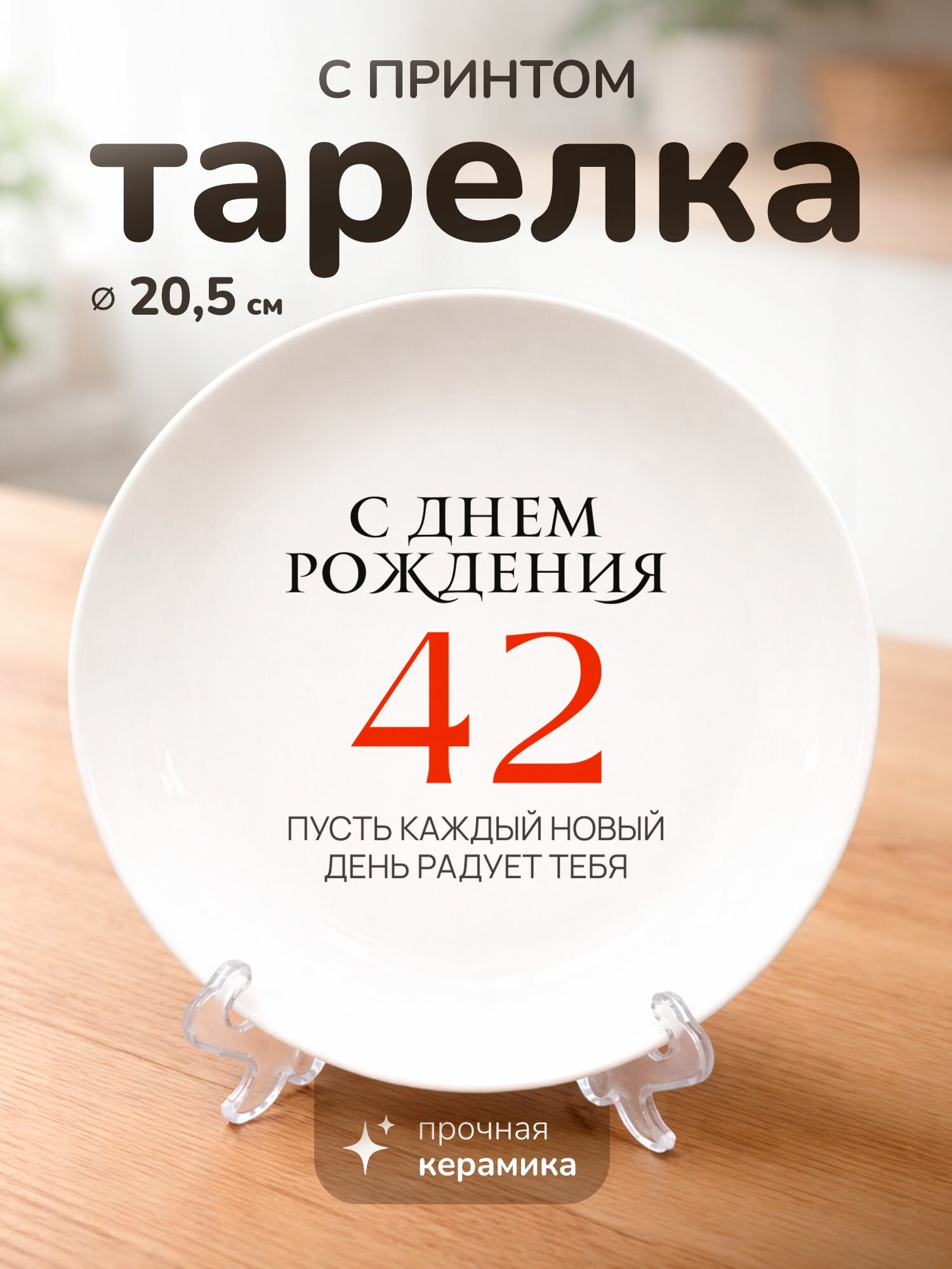 Тарелка с принтом "С днём рождения 42 года", керамика, 20 см, для СВЧ, с подставкой