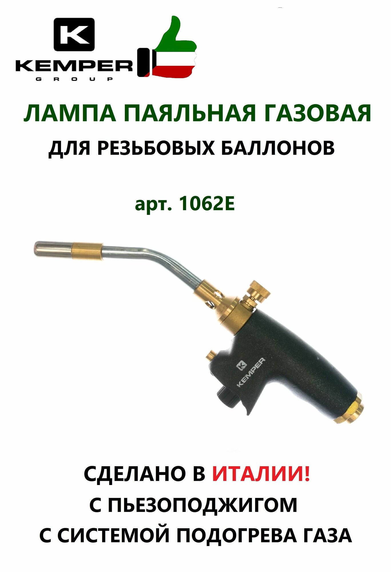 Лампа паяльная, горелка газовая с пьезоподжигом 1062E KEMPER для резьбовых баллонов