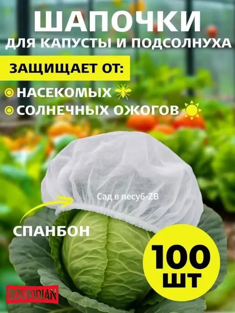 Укрывной материал Спанбонд, 0.48x0.48 м, 100 шт