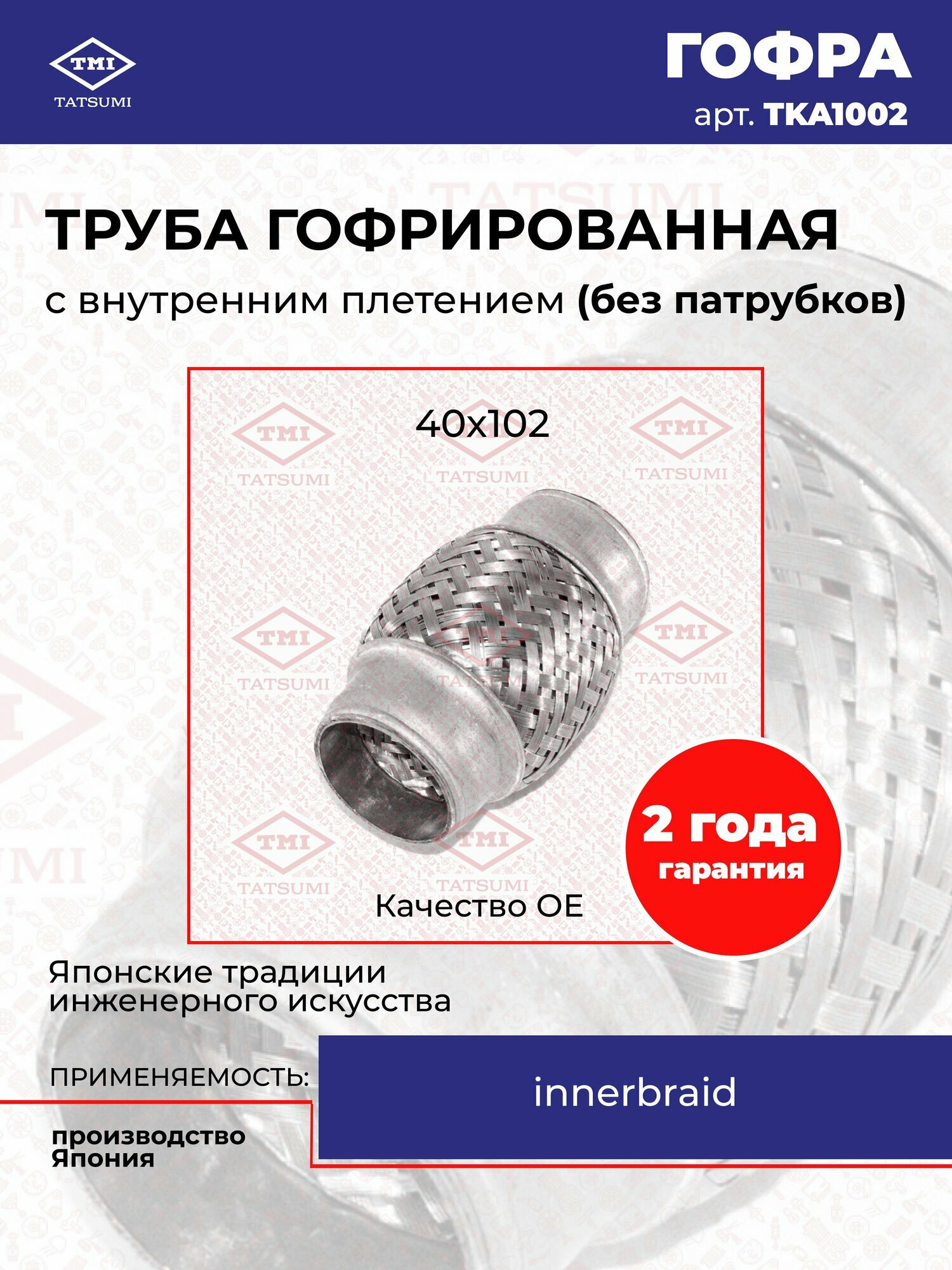 Труба гофрированная с внутренним плетением (без патрубков) 40X102, innerbraid, TATSUMI, TKA1002