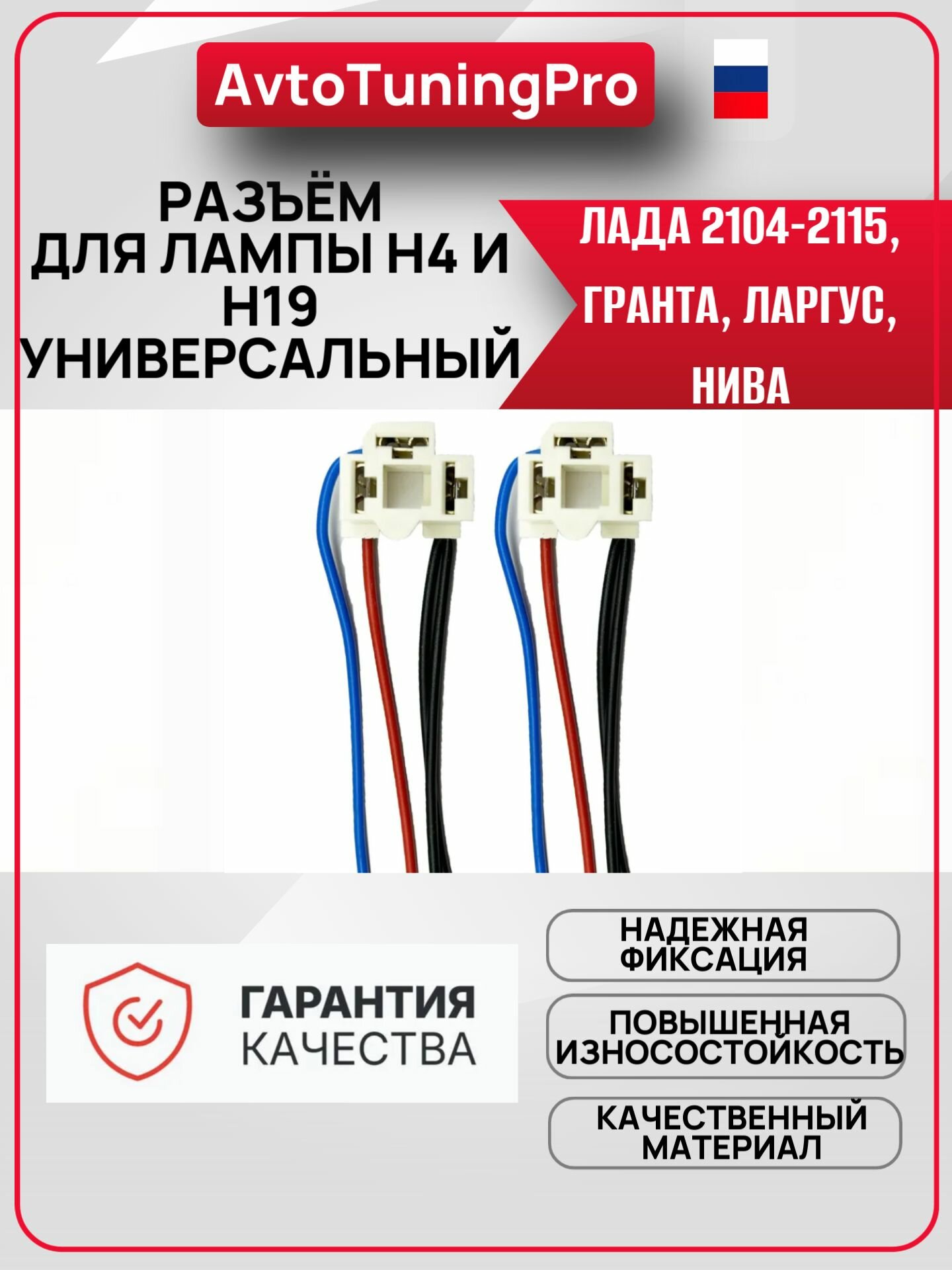 2 штуки! Разъём (цоколь) для лампы Н4 и Н19 универсальный (фишка, патрон, колодка на фару H4) Lada 2104-2115, Гранта, Ларгус, Нива