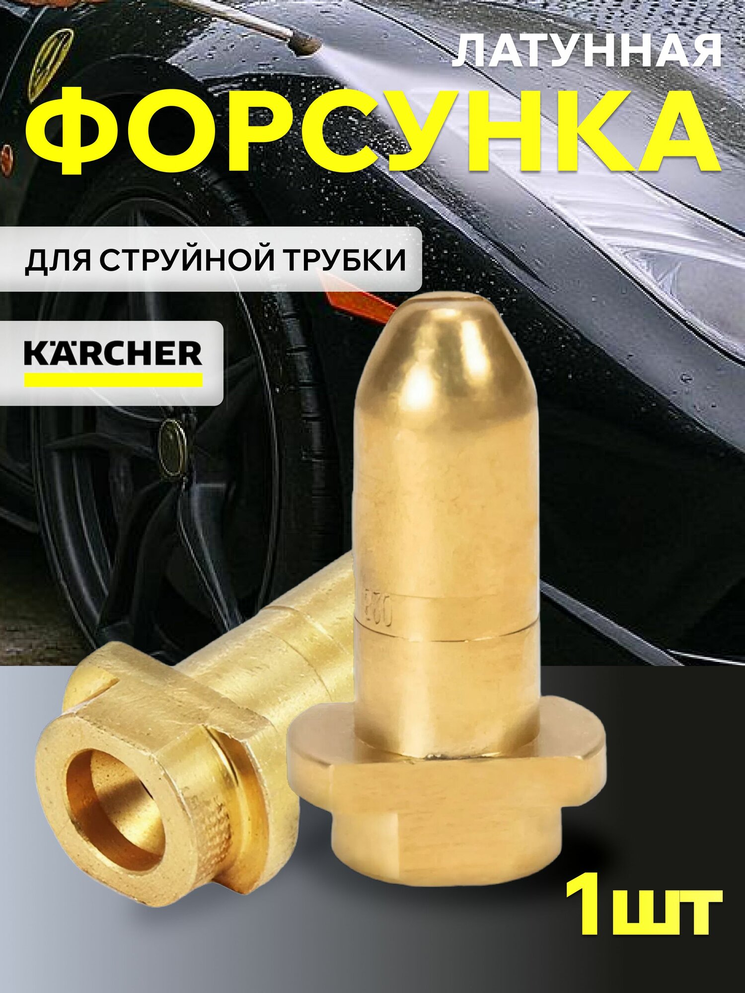 Форсунка для мойки высокого давления, Karcher К5 - К7