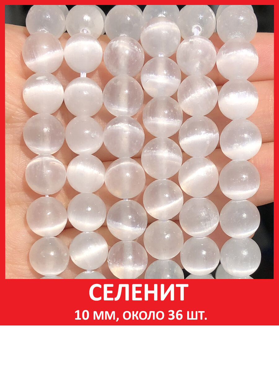 Селенит 10 мм, бусины из натурального камня на нитке (около 36 шт)