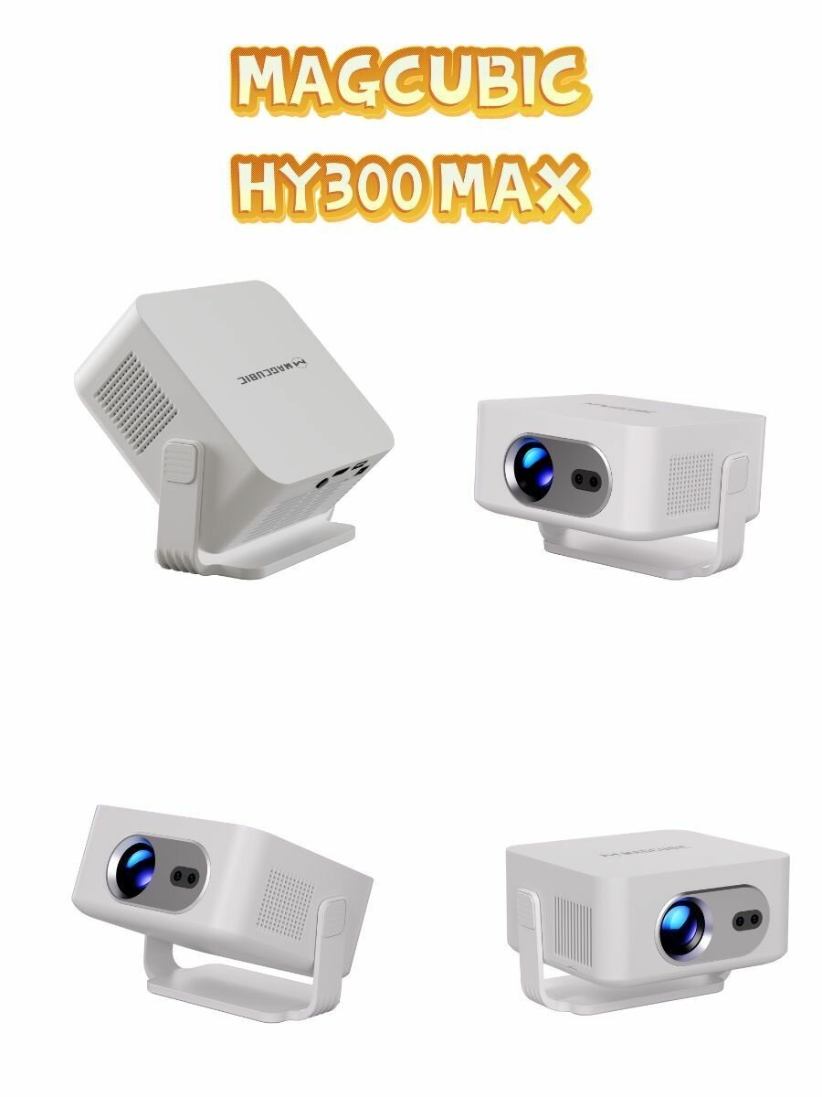 Проектор Magcubic HY300 MAX — фото 1