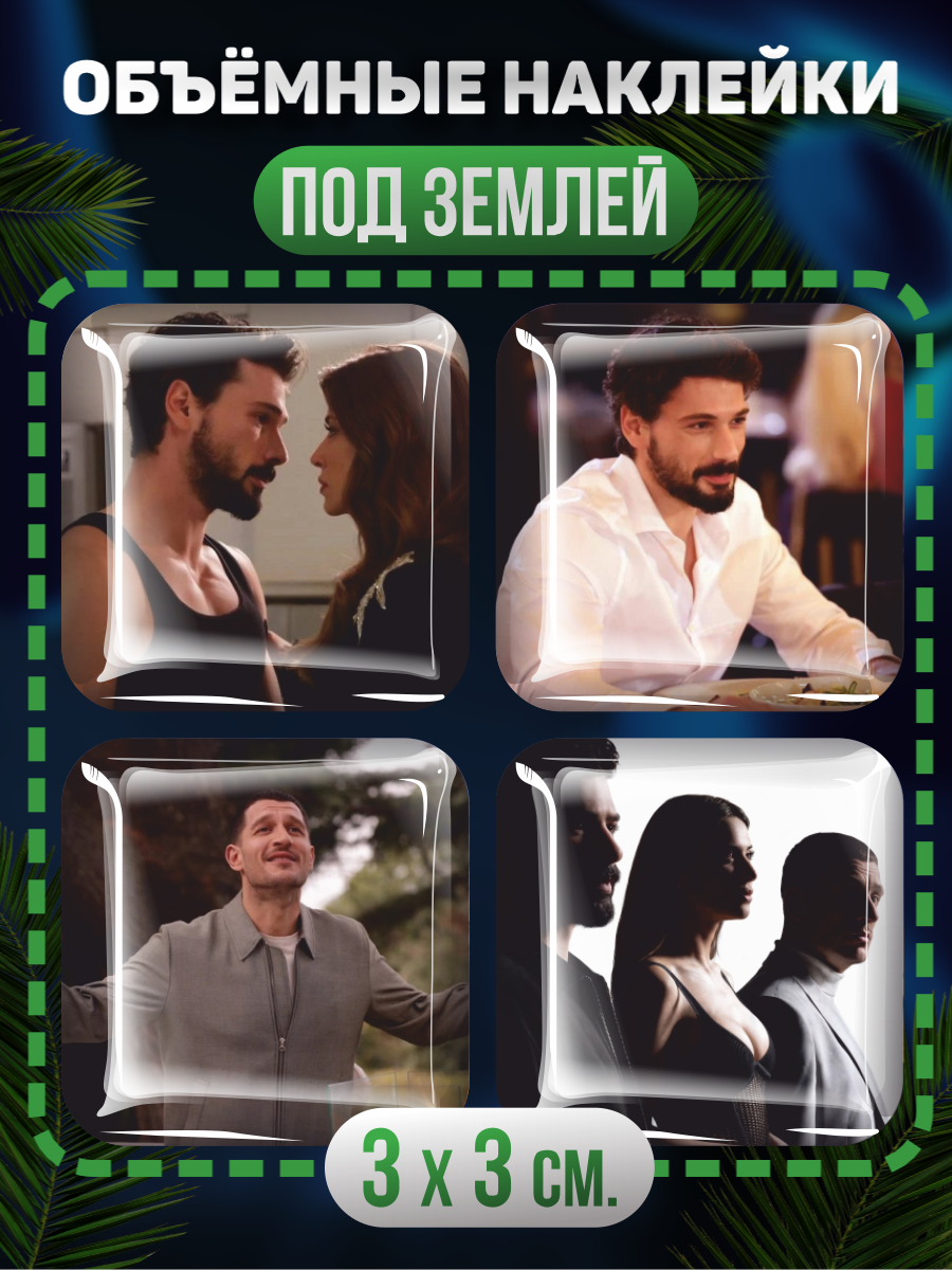 Наклейки на телефон 3D Под землей турецкий сериал