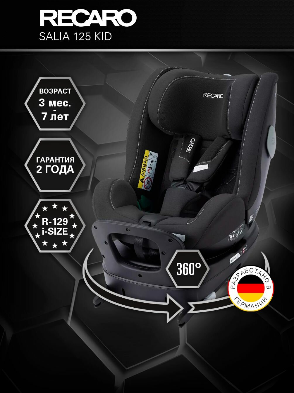 Автокресло RECARO Salia 125 KID Fibre Black, поворотное кресло 360 градусов, растущее кресло с 3 месяцев до 7 лет (0-25 кг), группа 0+/1/2 (i-size) с креплением isofix и упором в пол