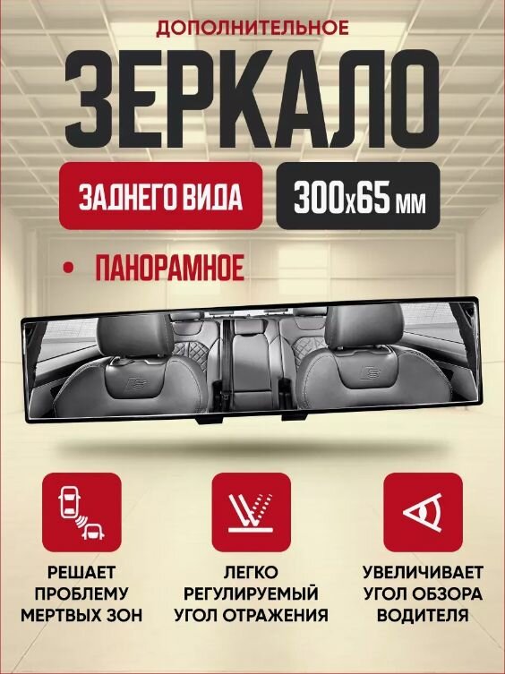 Панорамное салонное зеркало заднего вида 300×70 мм — с креплением на оригинальное зеркало, широкий угол обзора