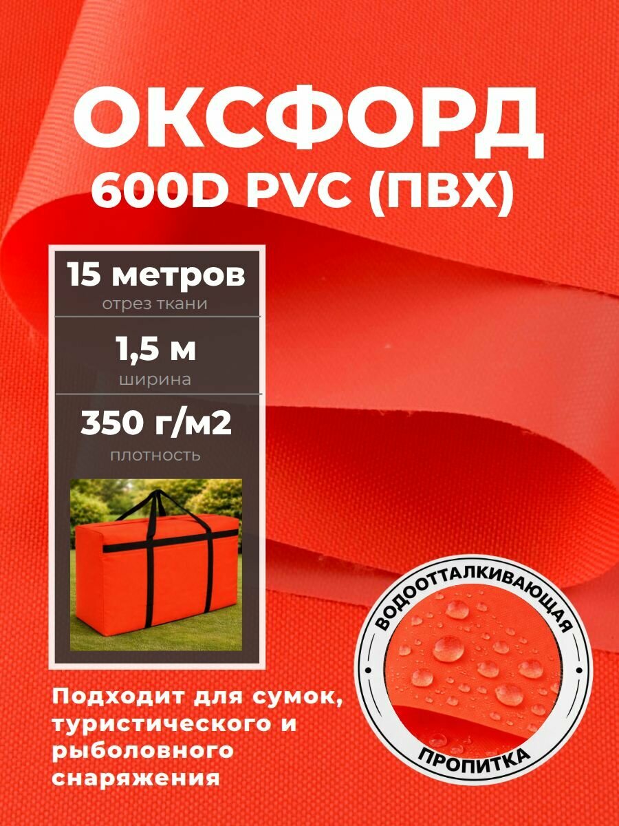 Ткань Оксфорд Oxford 600D PVC (ПВХ), водоотталкивающая, цв. неон-оранж, отрез 15 метров