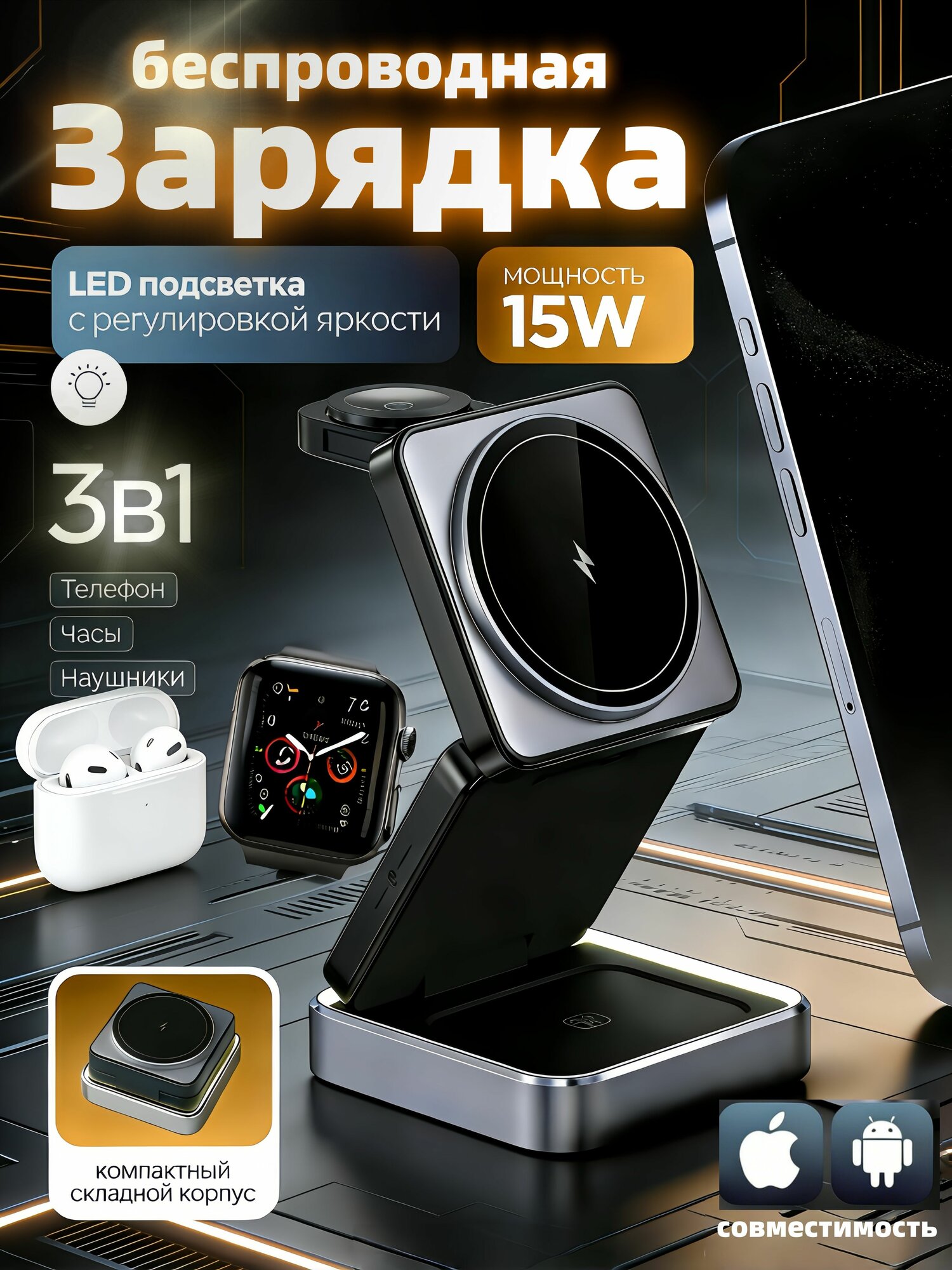 Беспроводная зарядка для iPhone и Android, зарядная станция 3 в 1 для Айфон, AirPods, Apple Watch, док-станция