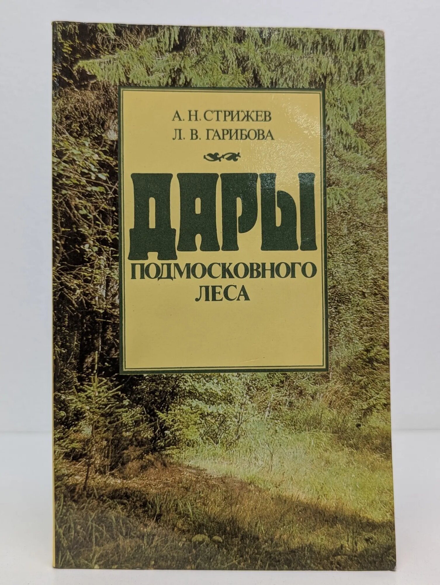 Дары подмосковного леса Гарибова Лидия Васильевна, Стрижев Александр Николаевич 1989