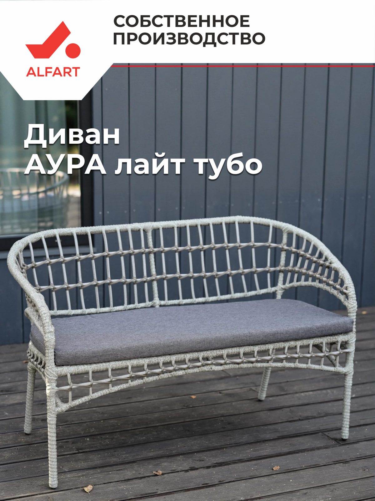 Садовый диван ALFART аура лайт тубо из искусственного ротанга