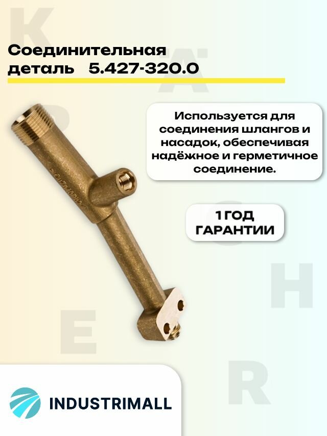 5.427-320.0 Соединительная деталь для аппаратов высокого давления моделей: HD 10/21, HD 10/22, HD 10/23, HD 10/25.