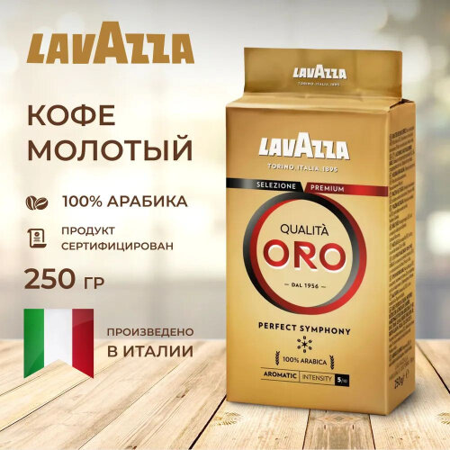 Кофе молотый LAVAZZA QUALITA ORO, 250 гр