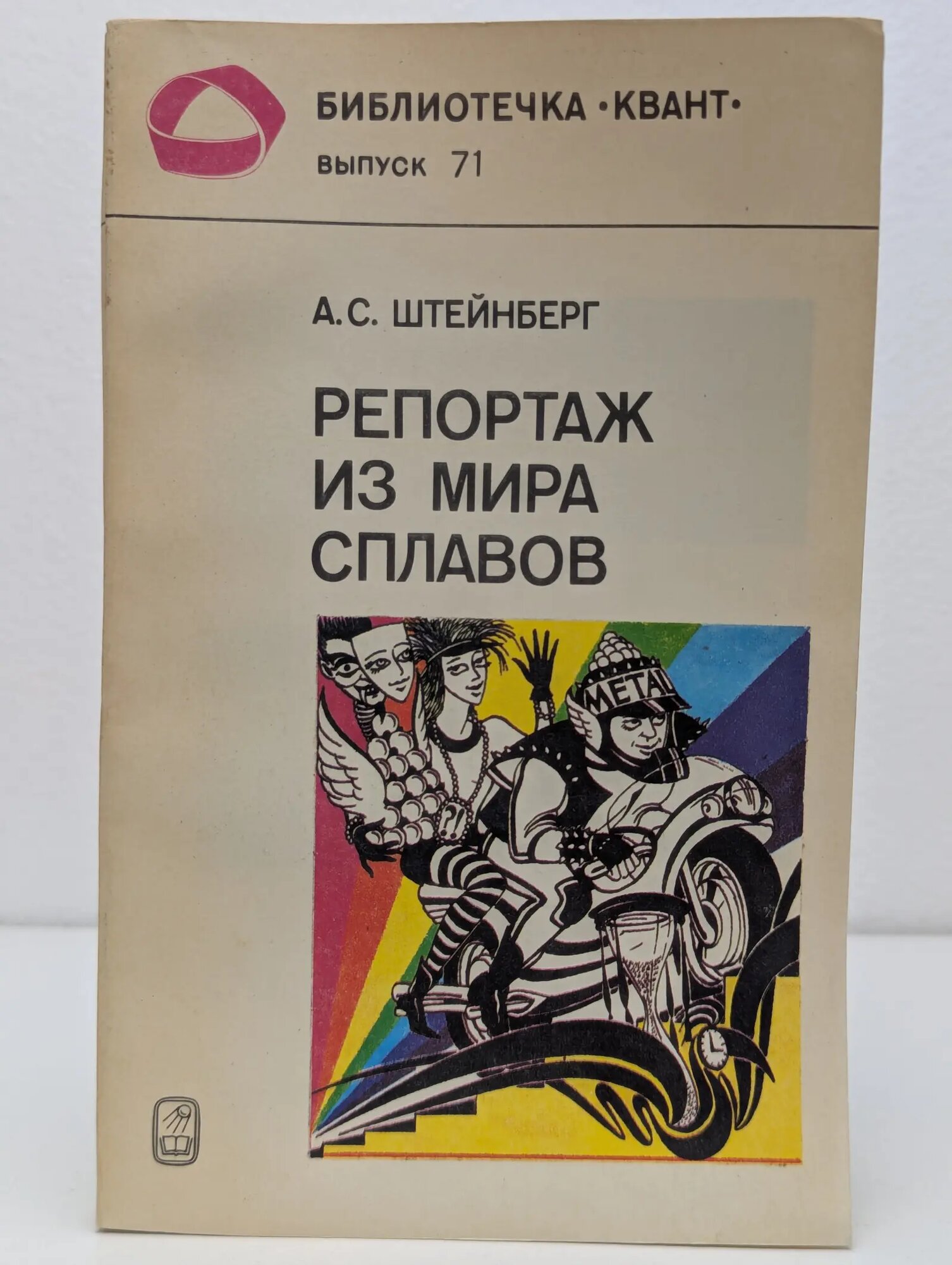Библиотечка Квант. Выпуск 71. Репортаж из мира сплавов Штейнберг Александр Самойлович 1989