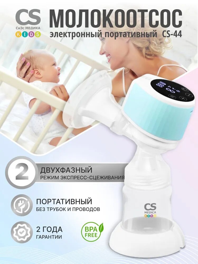 Молокоотсос электрический беспроводной CS Medica KIDS CS-44 Portable
