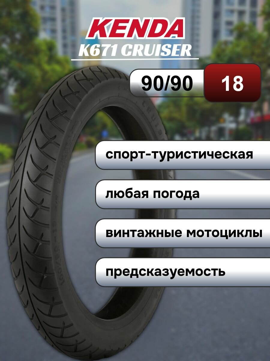 Мотошина Kenda 90/90-18 K671 Cruiser 51H TL Front