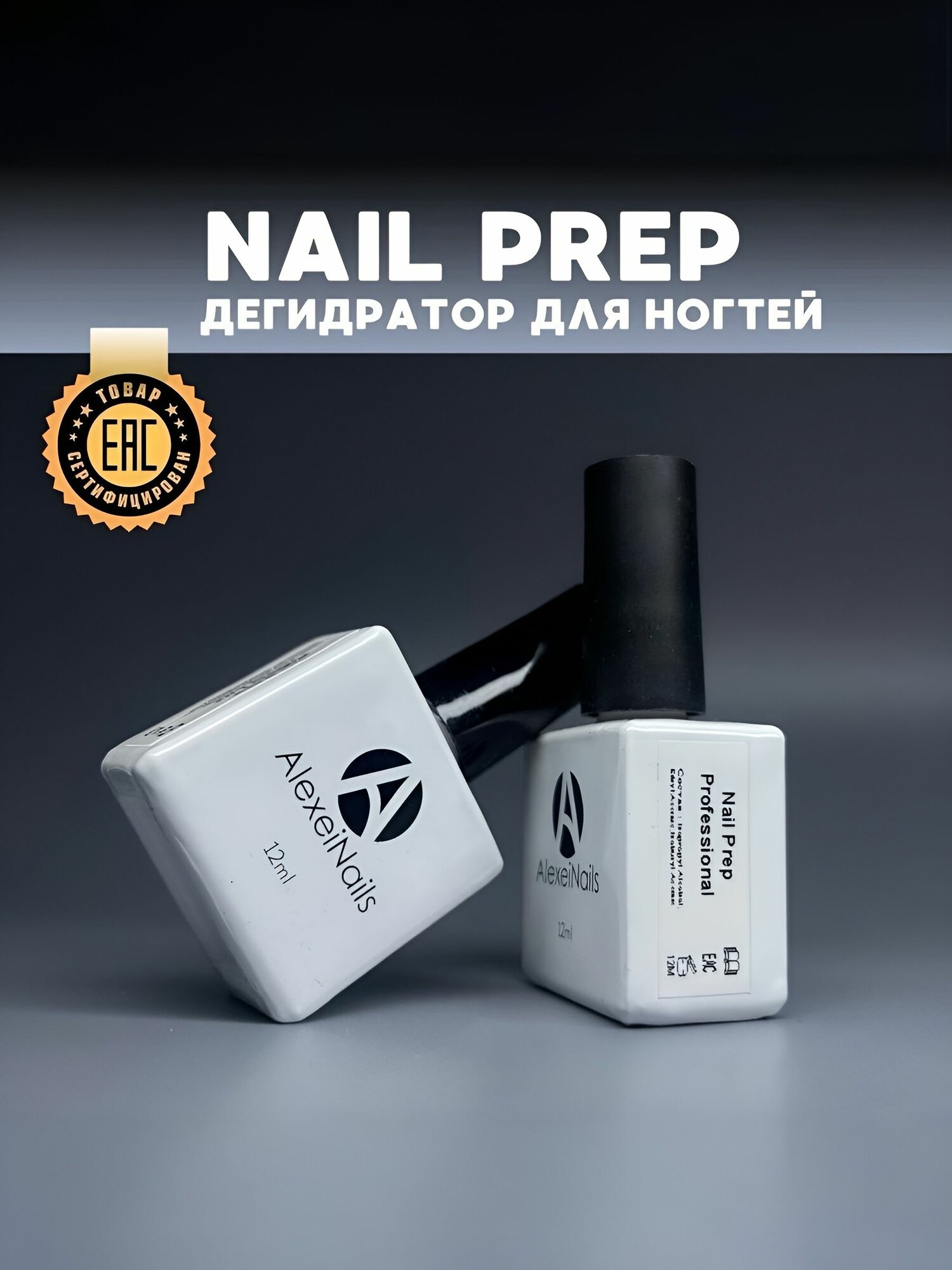 Обезжириватель AlexeiNails Nail Prep Professional, гипоаллергенный, без липкого слоя
