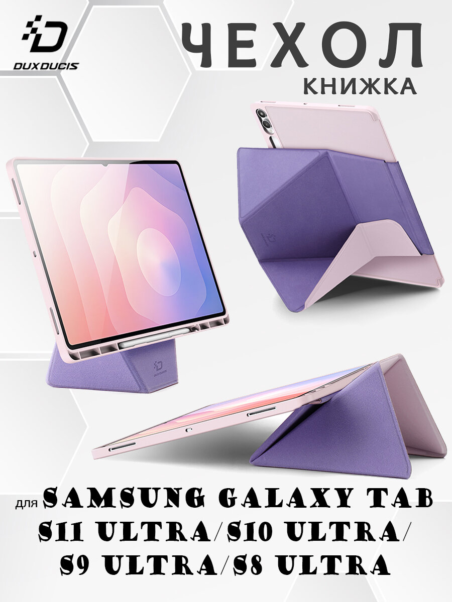 Чехол книжка для Samsung Tab S11 Ultra / S10 Ultra / S9 Ultra, Dux Ducis розовый