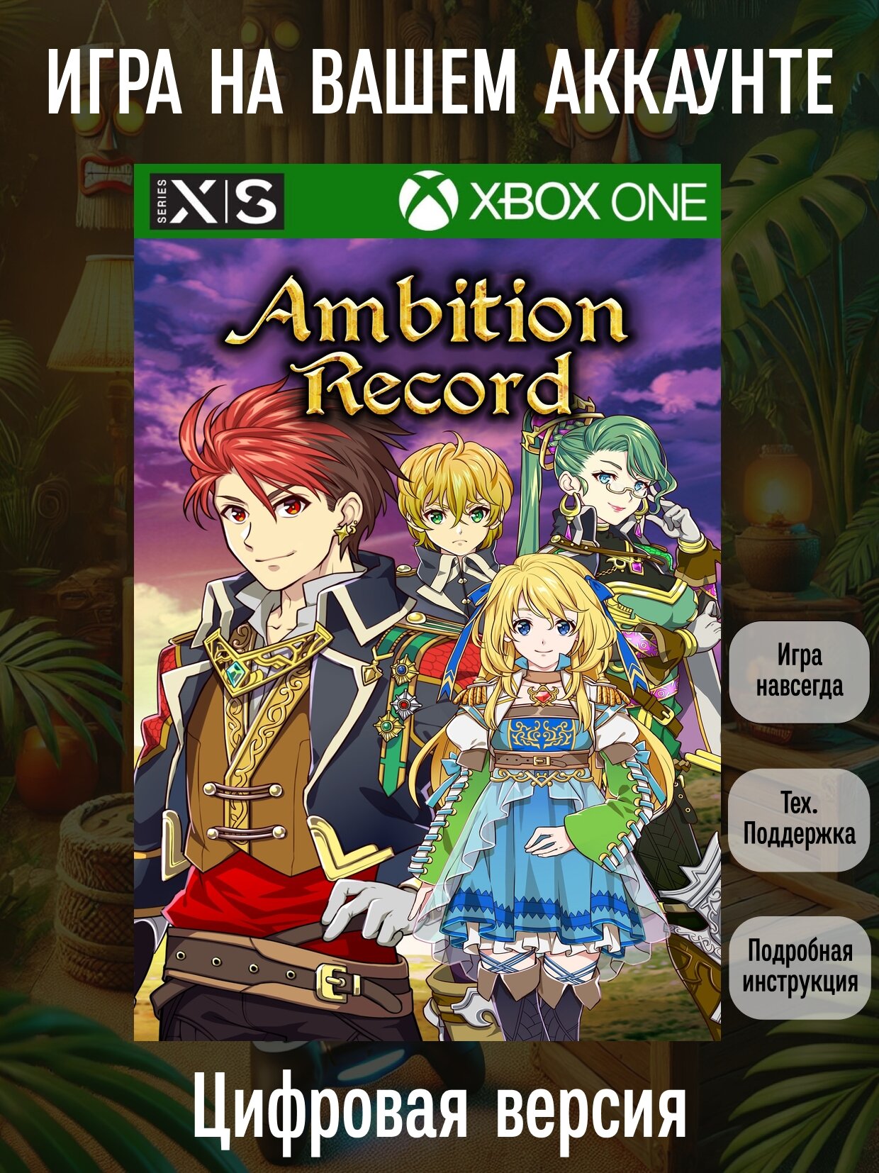 Ambition Record | Xbox One/Series X|S | Ролевые | Цифровая версия