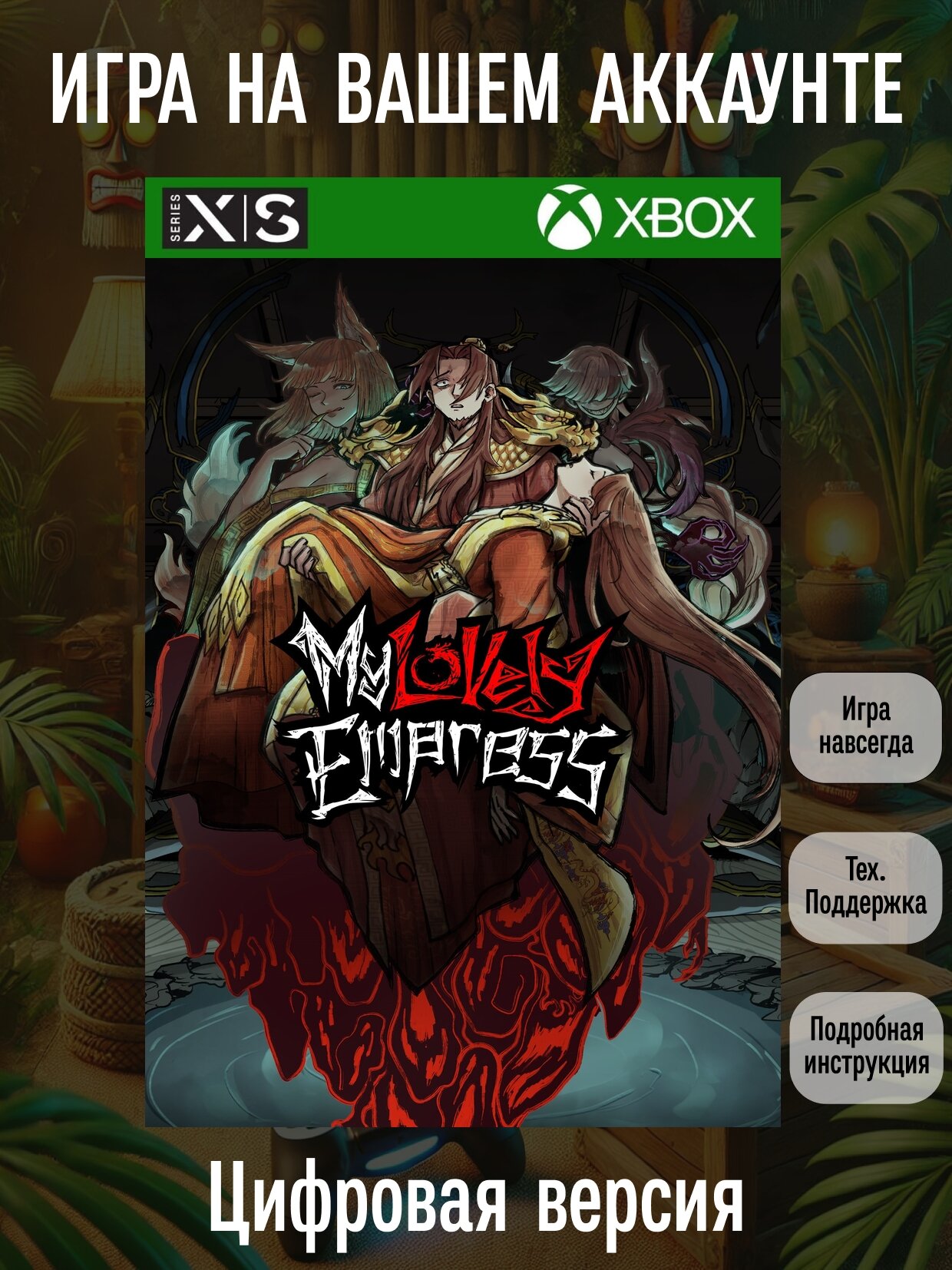 My Lovely Empress | Xbox Series X|S | Симулятор | Цифровая версия