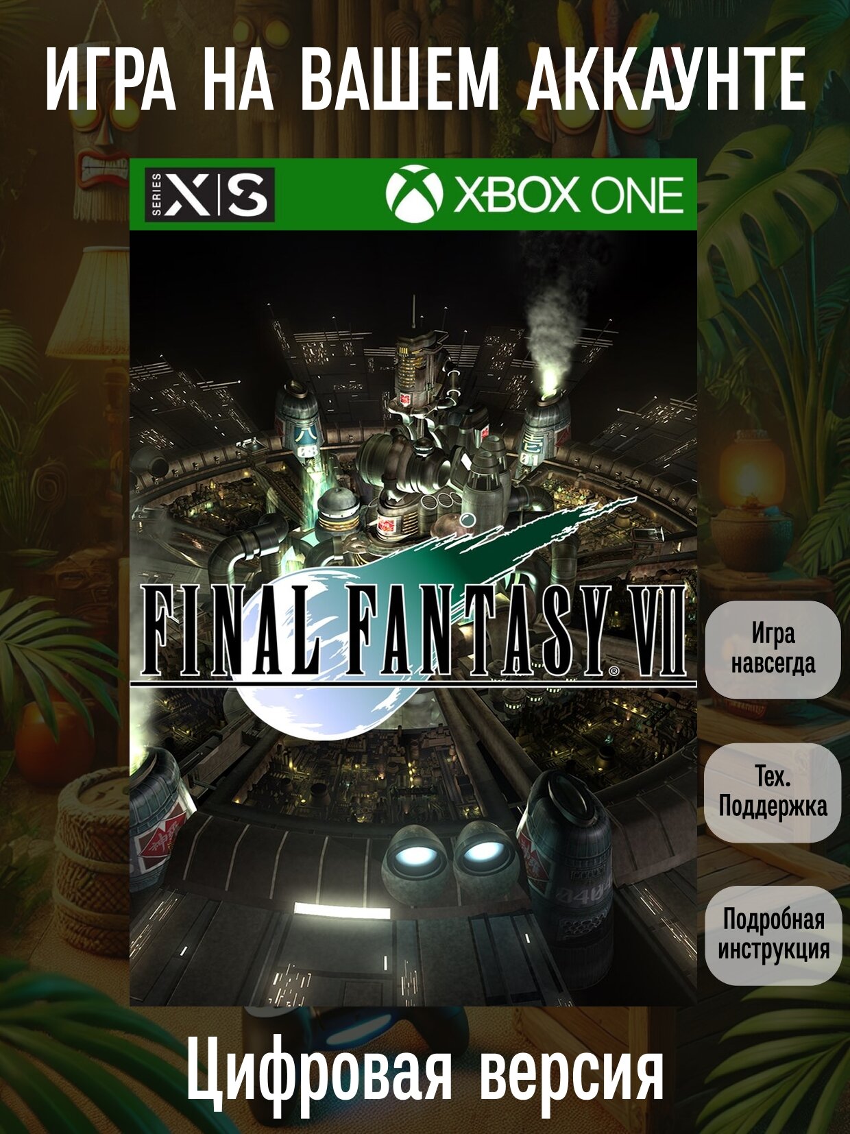 FINAL FANTASY VII | Xbox One/Series X|S | Ролевые | Цифровая версия