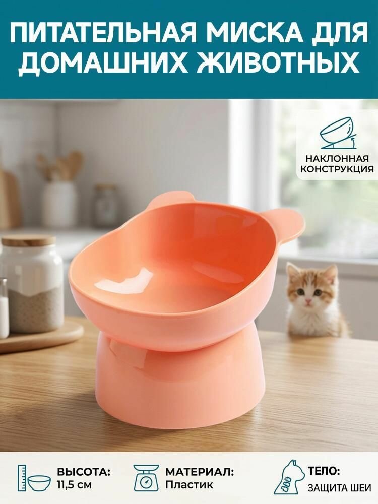 Миска для питомца, предотвращает появление черного подбородка, подходит для кошек и собак.