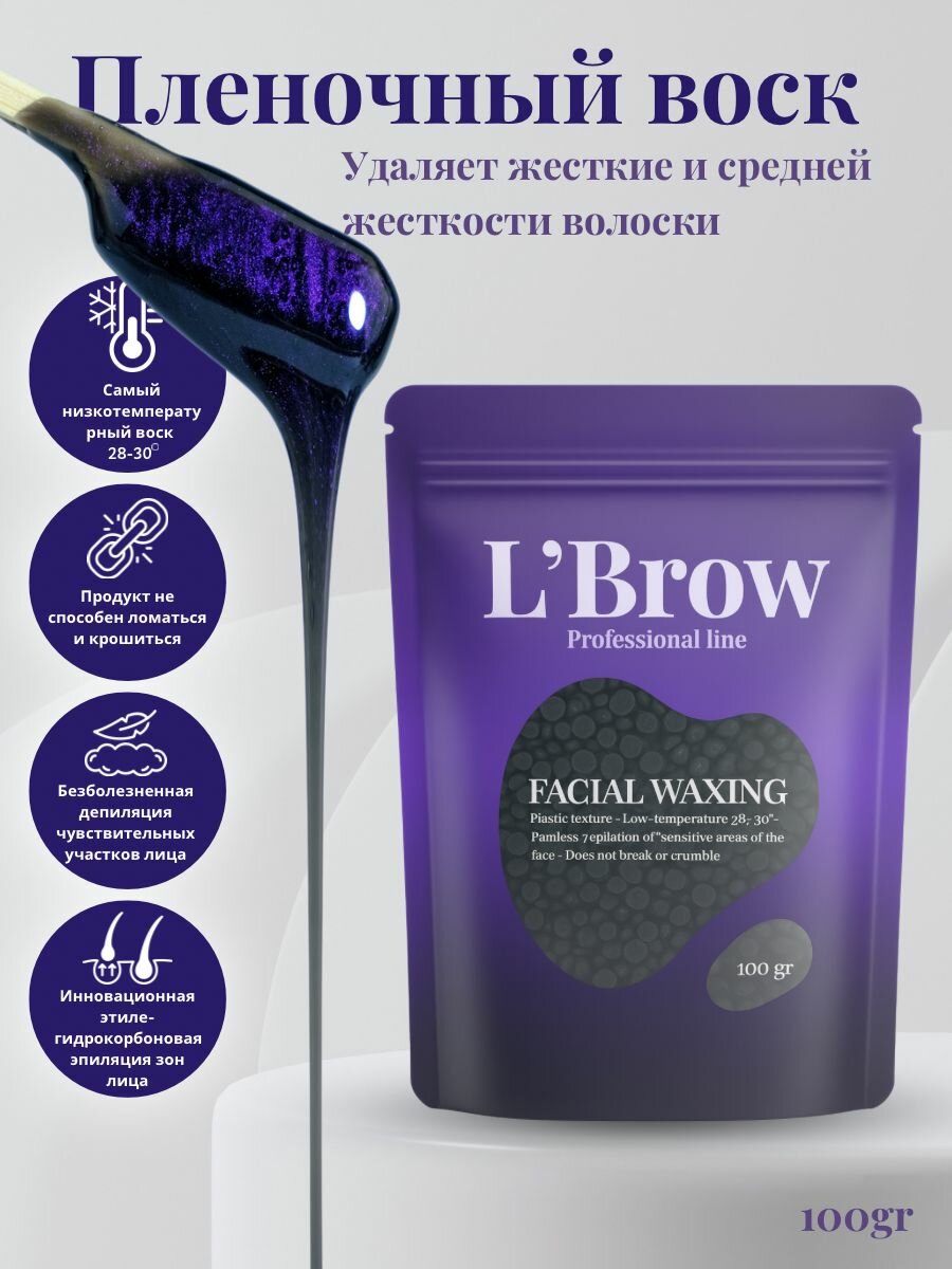 Этилен-гидрокарбоновый пленочный воск для бровей и лица L Brow (100 g) воск для бровей воск для лица пленочный воск L Brow