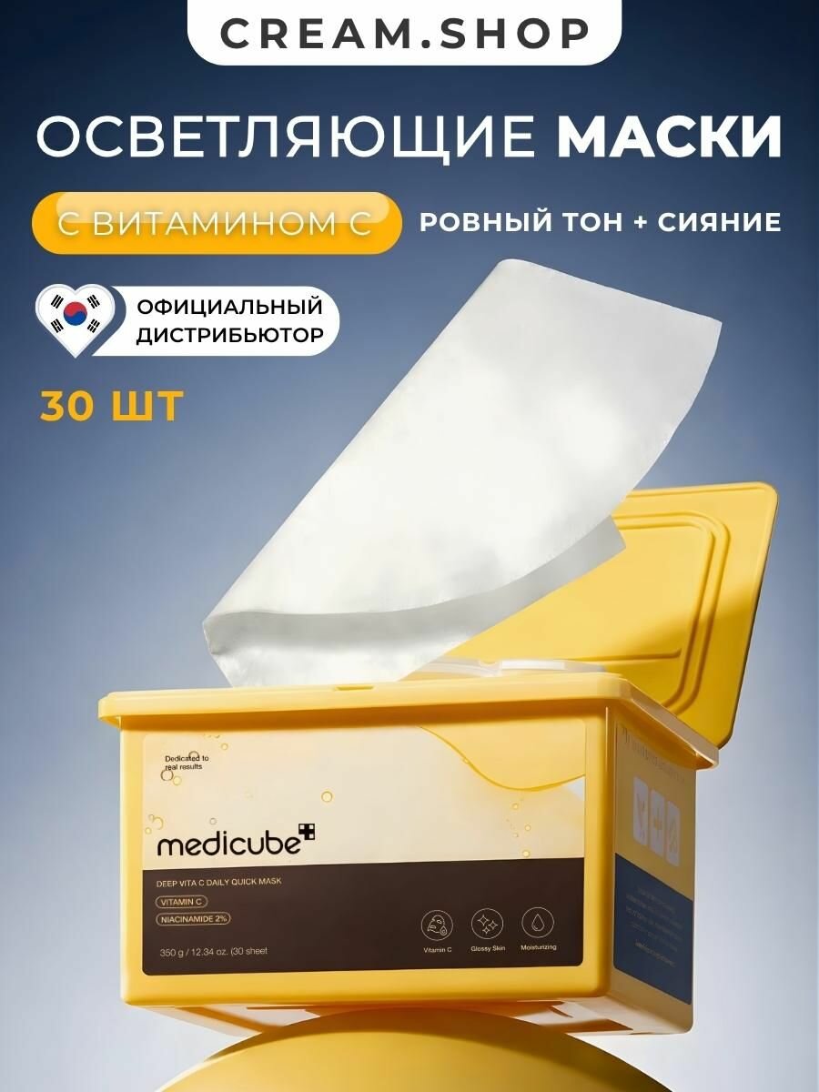 Medicube Маски для лица с витамином С, набор в кейсе, 30 шт, осветляющие, от пигментации