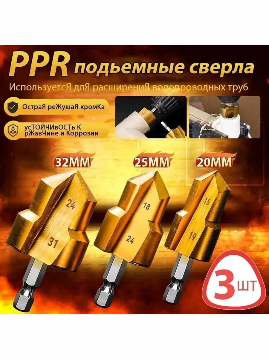 Подъемные сверла 20/25/32 для расширения водопроводных пластиковых полипропиленовых труб и фитингов, конусный набор 3 шт. ступенчатых сверл для деревообработки, зенкер спиральный ппр для пайки