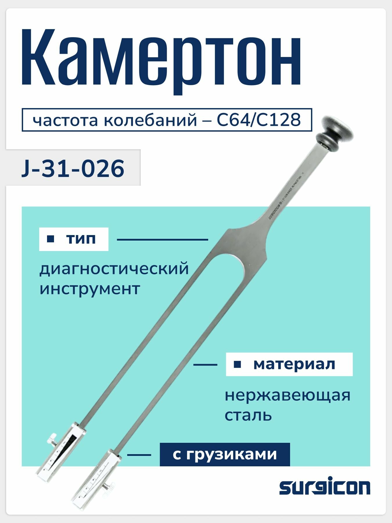 Камертон градуированный Ридель-Сейфер (Rydel-Seiffer) с плавной шкалой частот 64-128-512 Гц, неврологический, стальной, Surgicon, J-31-026