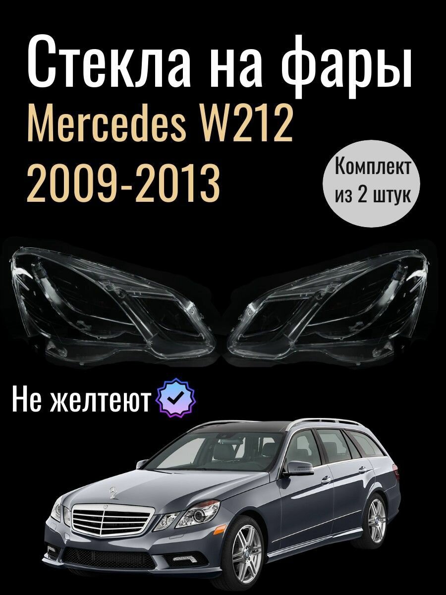 Стекло фары Mercedes W212 2009-2013 — оптический поликарбонат, защита лаком, замена по заводским габаритам для авто