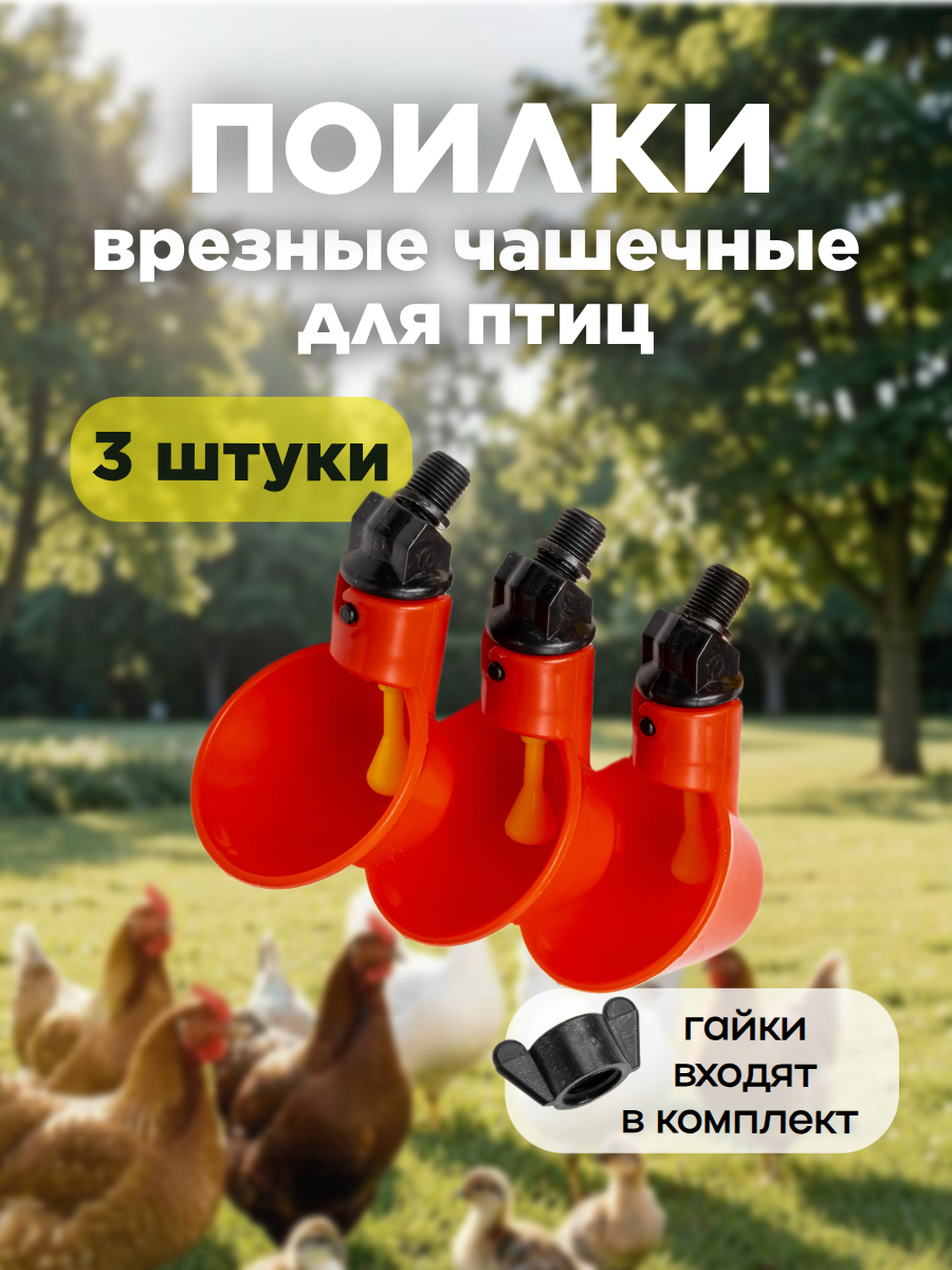 Чашечная поилка для кур (3 шт) птиц, цыплят, перепелов, бройлеров автоматическая ниппельная