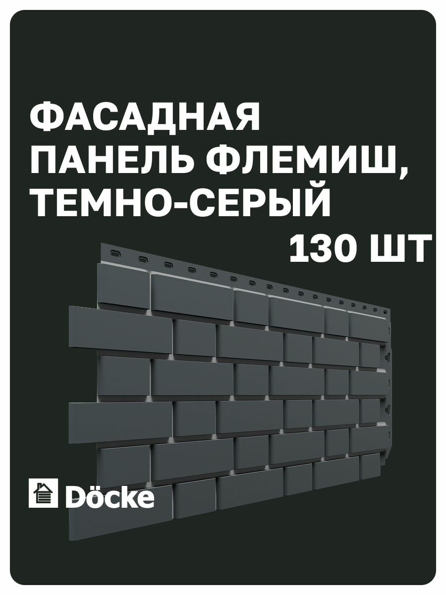 Фасадные панели Docke STANDARD / Деке стандарт / флемиш (Деке флемиш), кирпичная кладка, темно-серый, (1,095*0,42), 13 уп,130 шт,59,8 м. кв.