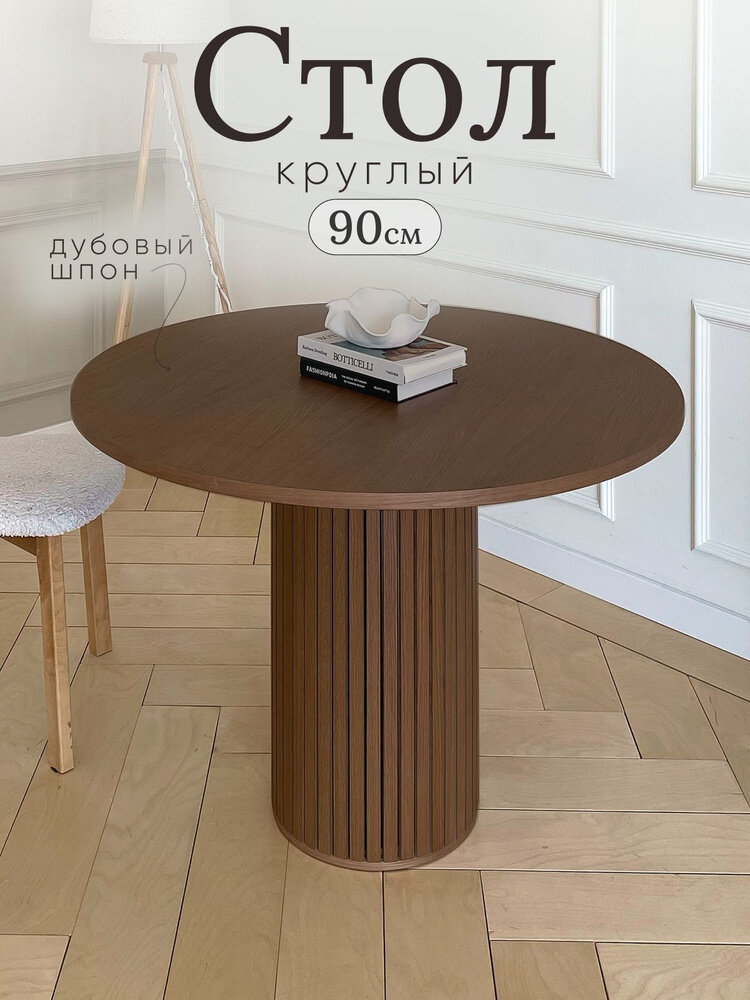 Стол кухонный круглый 90см нераскладной обеденный шпон дуба Орех